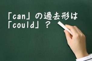 「can」の過去形は？正しい意味を伝える3つの使い分け - 英会話ハイウェイ | 英会話、海外生活・留学に関する情報が満載のメディア