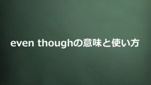 even thoughの意味と使い方｜言い換えと間違いやすい表現も徹底解説！ - 英会話ハイウェイ | 英会話、海外生活・留学に関する情報が ...