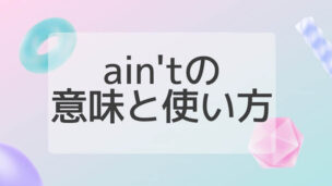ain’tの意味と使い方｜関連表現5選を含めて徹底解説！ - 英会話ハイウェイ | 英会話、海外生活・留学に関する情報が満載のメディア