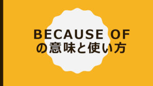 英語表現because ofの意味と使い方を例文付きで解説|類似表現も紹介 - 英会話ハイウェイ | 英会話、海外生活・留学に関する情報が満載 ...