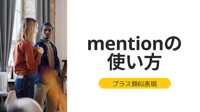 mentionの意味と使い方を例文で解説！関連表現&類似表現も紹介 - 英会話ハイウェイ | 英会話、海外生活・留学に関する情報が満載のメディア