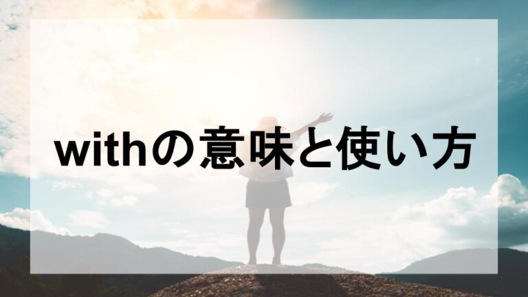 withの意味を徹底解説！10の用法とイディオム【例文付き】 - 英会話ハイウェイ | 英会話、海外生活・留学に関する情報が満載のメディア