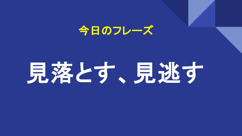 「見落とす・見逃す」は英語で？“miss”と“overlook”の使い方と例文を解説！ - 英会話ハイウェイ | 英会話、海外生活・留学に ...