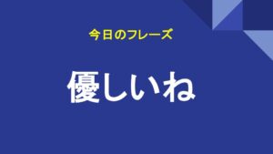 親切な行動に一言。「優しいね」と伝える英語"That's so sweet of someone" - 英会話ハイウェイ | 英会話、海外生活 ...