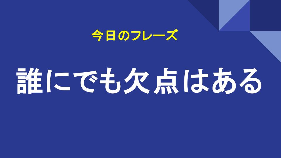 「誰にでも欠点はある」は英語で？「Everyone has flaws.」で優しく励まそう - 英会話ハイウェイ | 英会話、海外生活・留学に ...